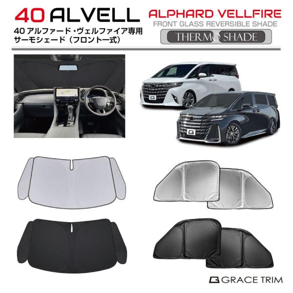 ▼特徴▼TOYOTA アルファード/ヴェルファイア 40系用 車種専用のサーモシェード(フロント一式)です。・フロントガラス、運転席・助手席のガラスの3枚セットで重要なフロントをカバー！・車種専用なのでフロントガラスにピッタリフィット！・U...
