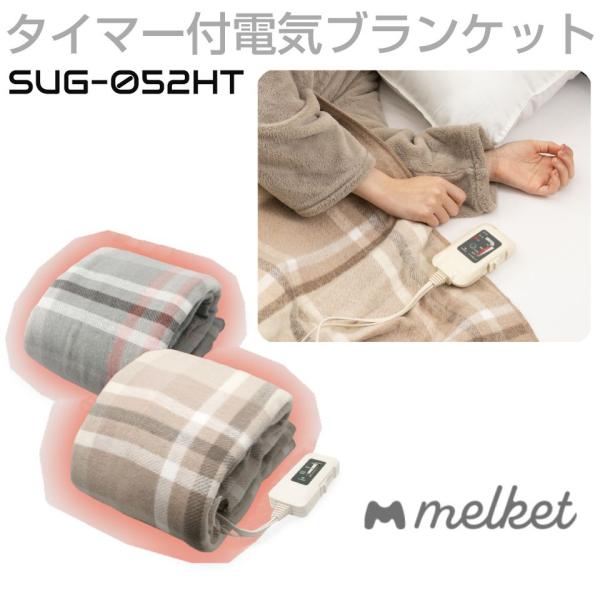 ▼商品詳細▼品番：SUG-052HT商品名：Melket メルケット タイマー付き電気ひざ掛け 全2カラーカラー：ブラウン / グレー商品サイズ：約140×82cm材質：アクリル50%　ポリエステル50%消費電力：31W(強使用時)