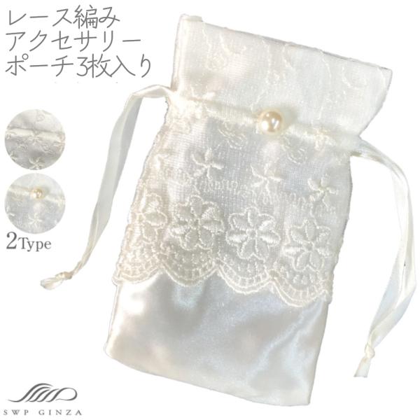 傷つきやすいアクセサリーをバッグにいれて持ち運ぶときに便利な巾着3枚セットです。▼商品詳細▼商品名：レース編み アクセサリーポーチ 3枚セット 全2種品番：SWP-WDSC種類：Aタイプ（パール無）/Bタイプ（パール有）サイズ：W 90 ×...