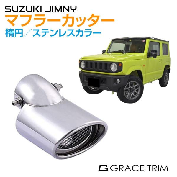 ▼特徴▼ジムニー JB64W ジムニーシエラ JB74W 用のマフラーカッターです。大口径のオーバルエンドがレーシーにリアを引き締めます。万が一の脱落に備えて脱落防止ワイヤーが付属しています。排気はマフラーカッター本体の下部(画像4枚目を参...