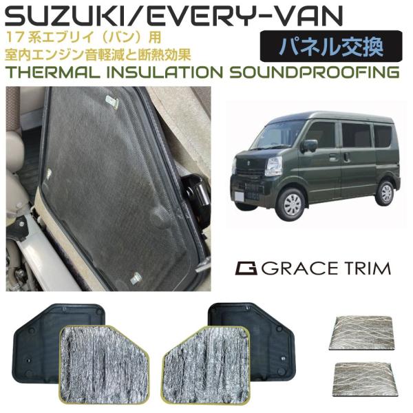 ▼特徴▼SUZUKI エブリィ 17系 専用のエンジンルーム断熱防音キットです。パネルごと入れ替える交換タイプとなります。エンジンフードに貼ることにより断熱＆防音の効果があります。▼商品詳細▼品番：SZK-ERIMP商品名：SUZUKI E...
