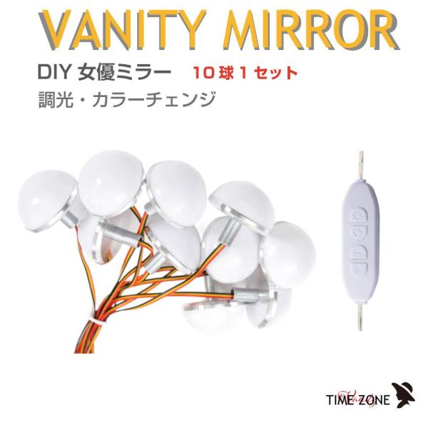 ▼特徴▼・今ある鏡を女優ミラーにできるDIYボルト式LEDミラーライトです。・お気に入りのスタンドミラーや洗面台など好きな場所に設置できます。・色温度が3色に変更できるので時間帯に合わせたメイクをすることができます。・明るさ調整機能付きなの...