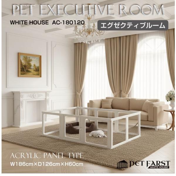▼商品詳細▼品番：WH-AC-180120商品名：ペットファースト ホワイトハウス エグゼクティブルーム アクリルパネルタイプ 180×120cmサイズ：エグゼクティブルームW186×D126×H60cm厚み3cmタイプ：アクリルパネルタイ...