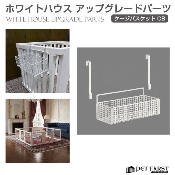 ペットファースト ホワイトハウス用のアップグレードアクセサリー「ケージバスケット」です。品番：WH-CB-250商品名：ペットファースト ホワイトハウス ケージバスケットカラー：ホワイト▼注意事項▼※こちらの商品はオプションアクセサリー単体...