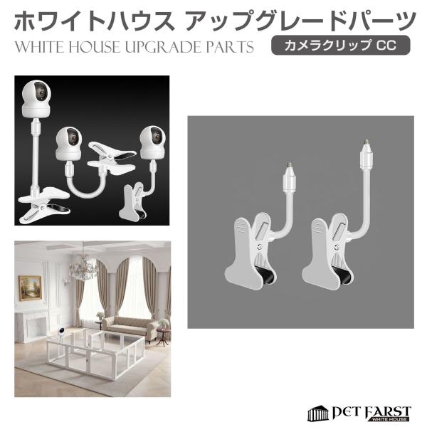 ペットファースト ホワイトハウス用のアップグレードアクセサリー「カメラ用クリップ L41cm/L25cm 2本セット」です。品番：WH-CC-4125商品名：ペットファースト ホワイトハウス カメラ用クリップ 2サイズセットカラー：ホワイト...