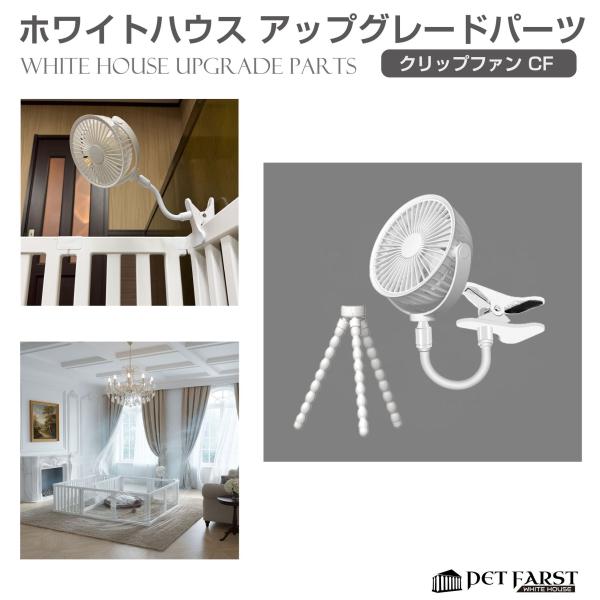 ペットファースト ホワイトハウス用のアップグレードアクセサリー「クーリングファン」です。品番：WH-CF-W160商品名：ペットファースト ホワイトハウス クーリングファンカラー：ホワイトセット内容：・ファン本体 ×1・クリップ式ホルダー ...