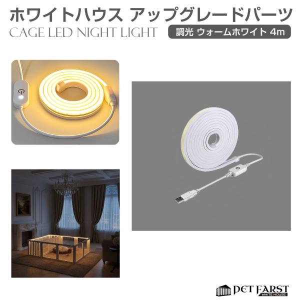 ペットファースト ホワイトハウス用のアップグレードアクセサリー「ケージナイトライト ウォームホワイト4ｍ」です。品番：WH-NL-3004商品名：ペットファースト ホワイトハウス ケージナイトライト ウォームホワイト4ｍ発光色：ウォームホワ...