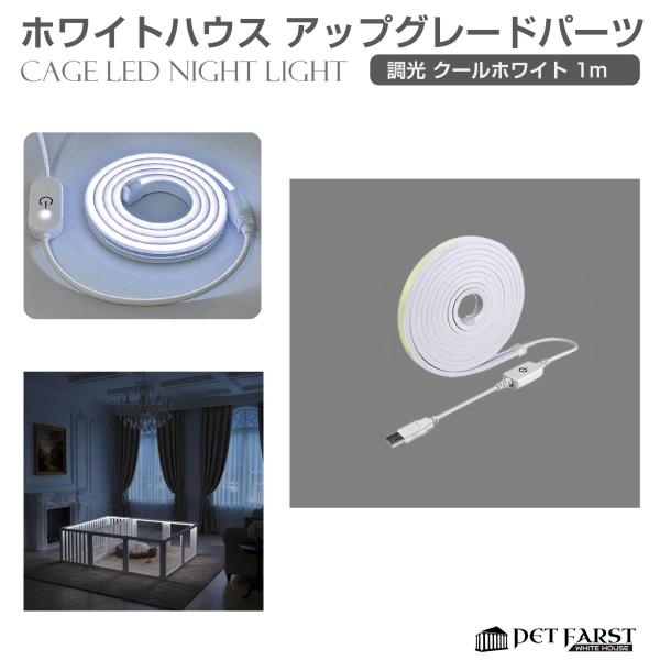 ペットファースト ホワイトハウス用のアップグレードアクセサリー「ケージナイトライト クールホワイト1ｍ」です。品番：WH-NL-6001商品名：ペットファースト ホワイトハウス ケージナイトライト クールホワイト1ｍ発光色：クールホワイト長...