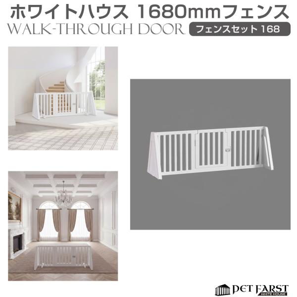 ▼商品詳細▼品番：WH-PF-1680商品名：ペットファースト ホワイトハウス フェンスセット 168cmサイズ：W168×D54×H60cm厚み3cmカラー：ホワイト▼注意事項▼※お届け後の返品・交換を承ることはできません。サイズなどをよ...