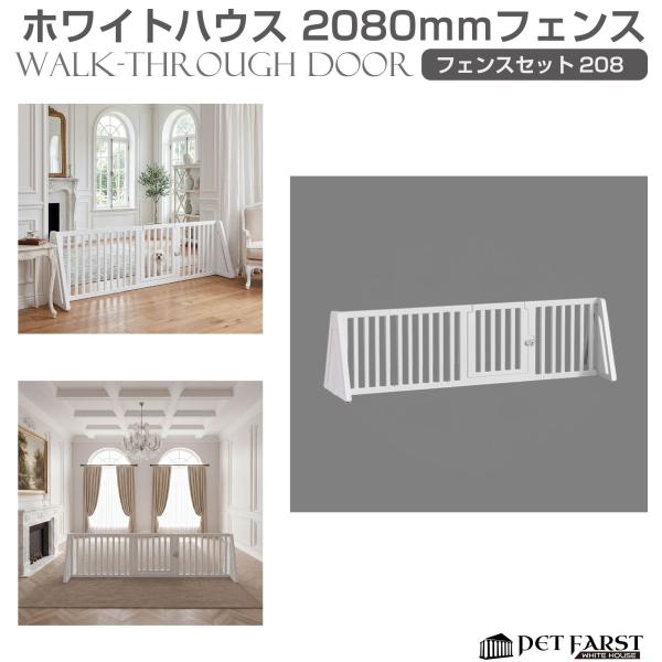 ▼商品詳細▼品番：WH-PF-2080商品名：ペットファースト ホワイトハウス フェンスセット 208cmサイズ：W208×D54×H60cm厚み3cmカラー：ホワイト▼注意事項▼※お届け後の返品・交換を承ることはできません。サイズなどをよ...