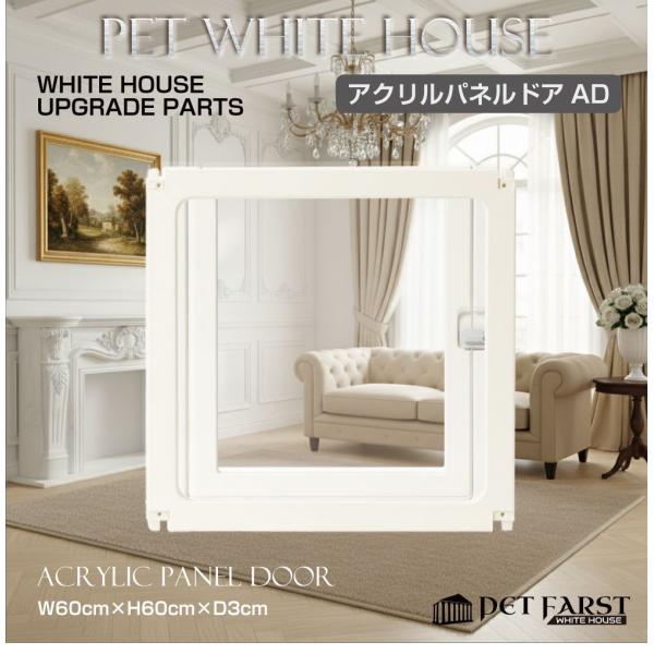 ペットファースト ホワイトハウス用のアップグレード拡張パーツ「アクリルドアパネル 1枚」です。品番：WH-PT-AD商品名：ペットファースト ホワイトハウス アクリルドアパネル 1枚カラー：ホワイト▼注意事項▼※こちらの商品は部品単体での販...
