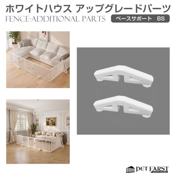 ペットファースト ホワイトハウス用のアップグレードアクセサリー「ベースサポート 2個セット」です。品番：WH-PT-BS商品名：ペットファースト ホワイトハウス ベースサポート 2個セットカラー：ホワイト▼注意事項▼※こちらの商品は部品単体...