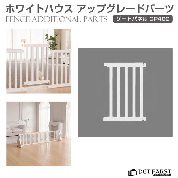ペットファースト ホワイトハウス用のアップグレードアクセサリー「ゲートパネル400」です。品番：WH-PT-GP400商品名：ペットファースト ホワイトハウス ゲートパネル400カラー：ホワイト▼注意事項▼※こちらの商品は部品単体での販売と...