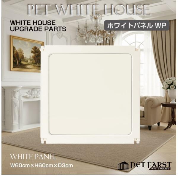 ペットファースト ホワイトハウス用のアップグレード拡張パーツ「ホワイトパネル 1枚」です。品番：WH-PT-WP商品名：ペットファースト ホワイトハウス ホワイトパネル 1枚カラー：ホワイト▼注意事項▼※こちらの商品は部品単体での販売となり...