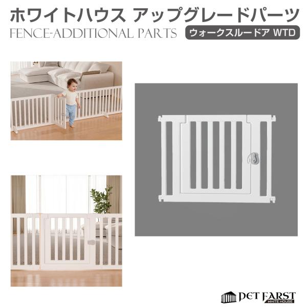 ペットファースト ホワイトハウス用のアップグレードアクセサリー「ウォークスルードア」です。品番：WH-PT-WTD商品名：ペットファースト ホワイトハウス ウォークスルードアカラー：ホワイト▼注意事項▼※こちらの商品は部品単体での販売となり...