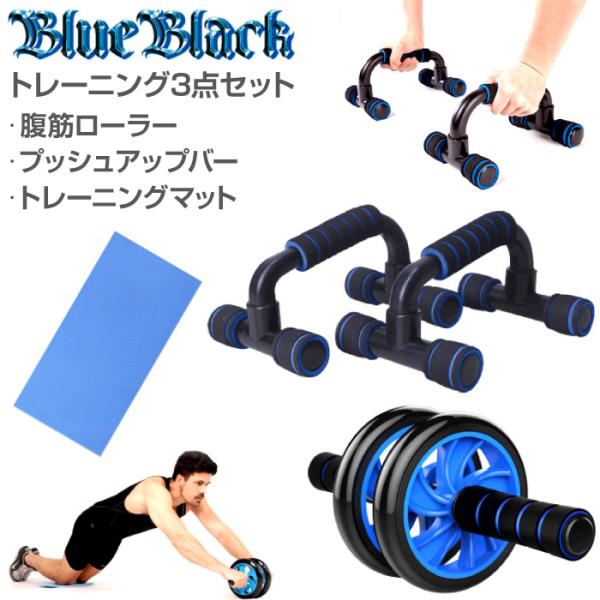 ▼特徴・筋トレ、始めませんか？・主に胸筋・背筋・腹筋周りの筋肉に効くお得なセットをご用意しました！・プッシュアップバー・腹筋ローラー・トレーニングマットがセットになっております。・トレーニングに最適な格好いいブルーブラック。・手首を傷めにく...