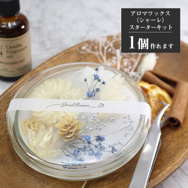 玄関に・クローゼットに華やかで自然な香りを楽しめます。空間を花と香りで彩る素敵なアロマワックスシャーレ。お花がいっぱいのアロマワックスシャーレは空間を素敵に彩ります。火を使わないアロマワックスバータイプなので、安全に香りと見た目を楽しむこと...