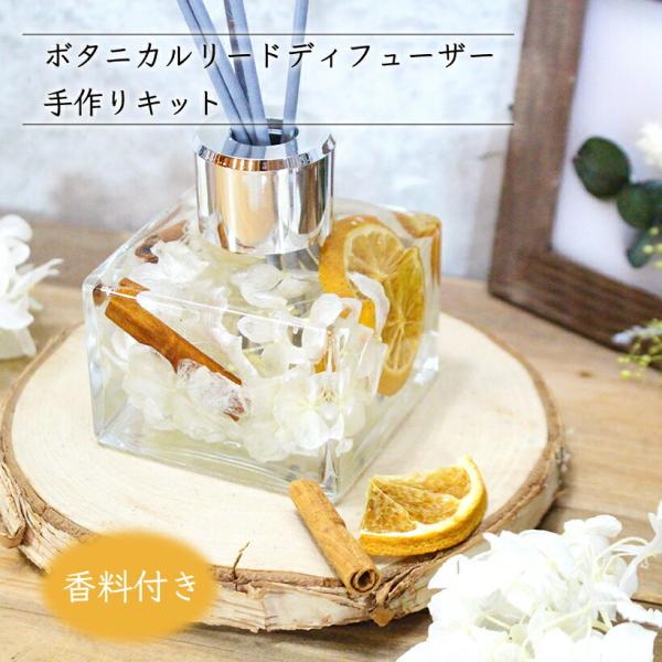香りも選べるハーバリウムリードディフューザー 手作りキット。人気のディフューザー 手作りキットをご自宅にお届けします。ディフューザーの作り方の説明書がついているので、安心して初心者の方も始められます。ハンドメイドをこれから始める方にピッタリ...