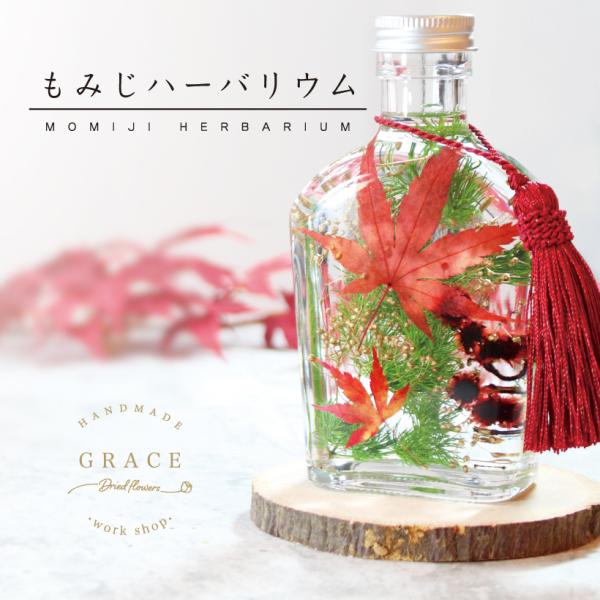 秋にぴったり、紅葉を使った珍しいハーバリウムが作れる手作りキットです。お家の中でも秋を感じられるハーバリウムは、自分用にはもちろんプレゼントとしても最適。○キット内容・瓶（ウィスキー型）・ハーバリウムオイル・作り方説明書・タッセル・花材：も...
