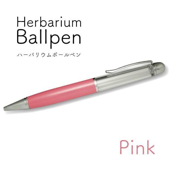 ハーバリウムボールペン 本体のみ商品名：ハーバリウムボールペン 本体のみ ピンク セット内容・キャップ・中栓・メタルリング・ボディ（芯付き）カラー：ピンク（その全3色販売しています）サイズ：H146×W13×D16ご使用上の注意・ドライフラ...