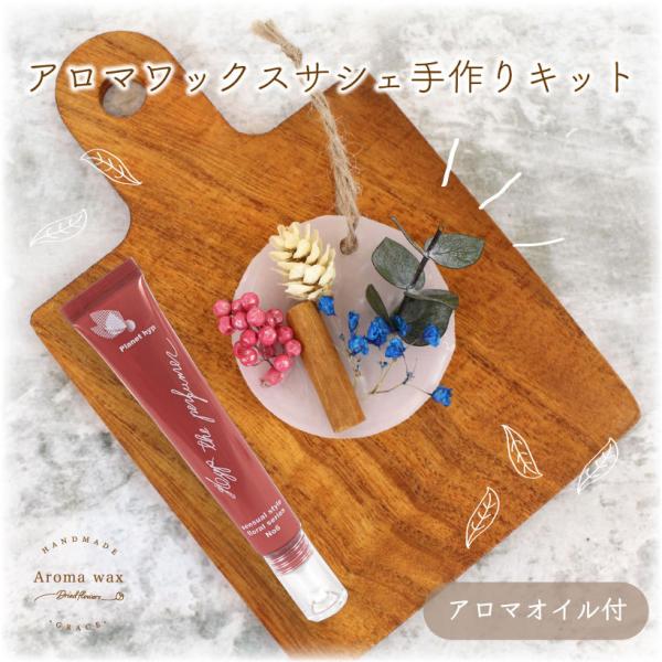 華やかな花材と香料（Planethyp）付きのアロマワックスサシェ手作りキット！アロマオイルとセットになっているキットで届いてすぐ始められます！○キット内容 ・ワックス（１個分）・シリコン型・花材（ユーカリ・シナモン・ペッパーベリー・かすみ...