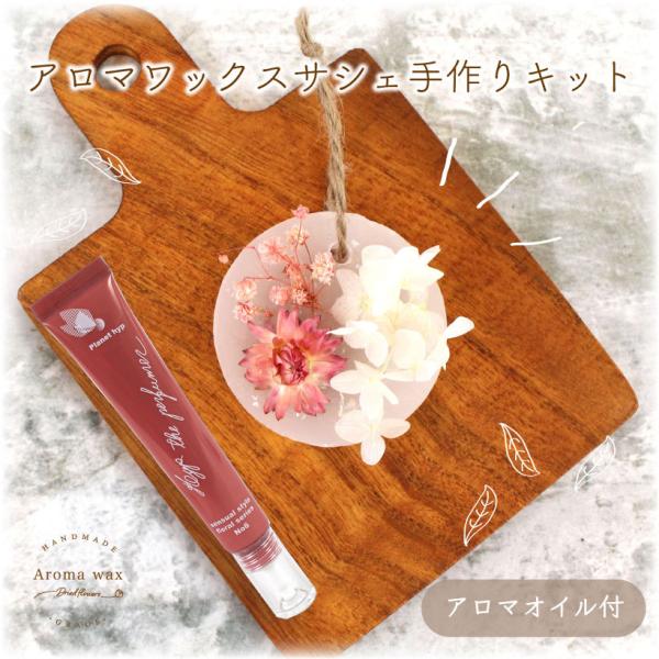 華やかな花材と香料（Planethyp）付きのアロマワックスサシェ手作りキット！アロマオイルとセットになっているキットで届いてすぐ始められます！○キット内容・ワックス（１個分）・シリコン型・花材（紫陽花・かすみ草・ヘリクリサム）・麻紐・Pl...