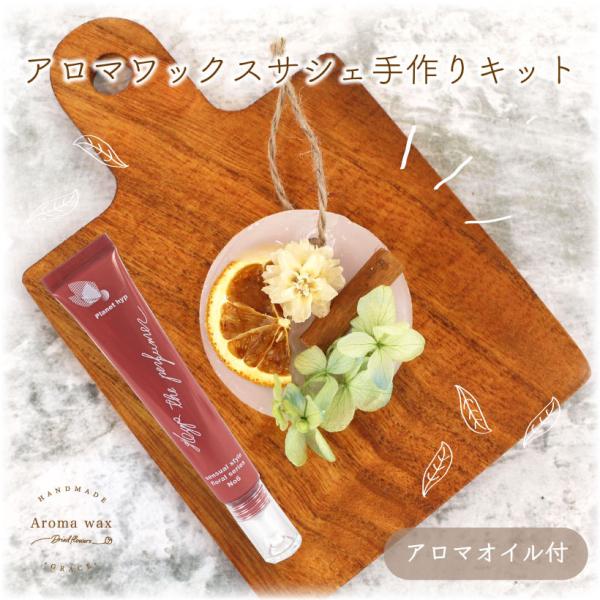 華やかな花材と香料（Planethyp）付きのアロマワックスサシェ手作りキット！アロマオイルとセットになっているキットで届いてすぐ始められます！○キット内容・ワックス（１個分）・シリコン型・花材（紫陽花・スライスオレンジ・シナモン・ミニツガ...