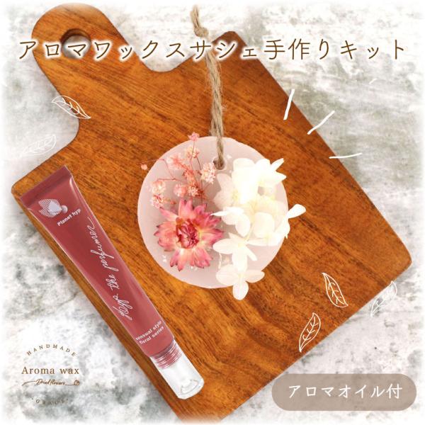 華やかな花材と香料（Planethyp）付きのアロマワックスサシェ手作りキット！アロマオイルとセットになっているキットで届いてすぐ始められます！○キット内容 ・ワックス（１個分）・シリコン型・花材（紫陽花・かすみ草・ヘリクリサム）・Plan...