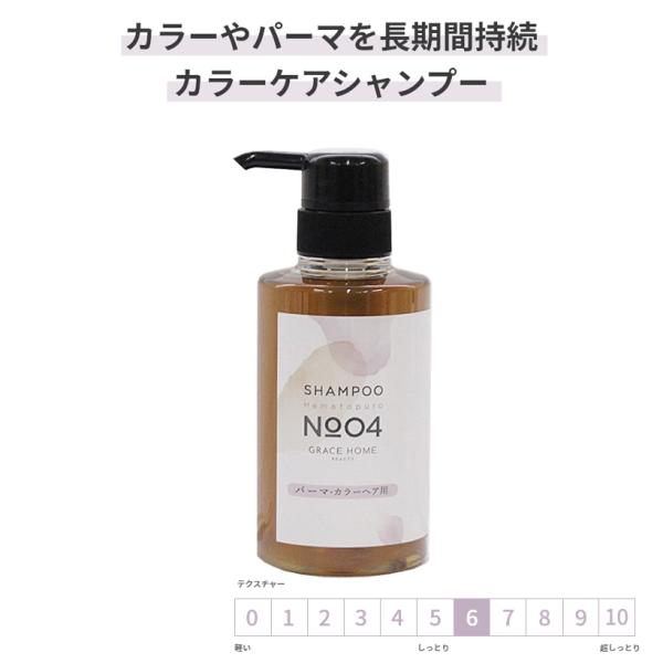 サロン専売品メーカーmucotaの開発商品を一般向けに商品化カラーの褪色ケアに特化したシャンプー商品名：GRACE HOME BEAUTY No.04 シャンプー効能：カラーケアしっとり度：中香り：シトラス対象毛：カラー毛主な成分：ヘマチン...