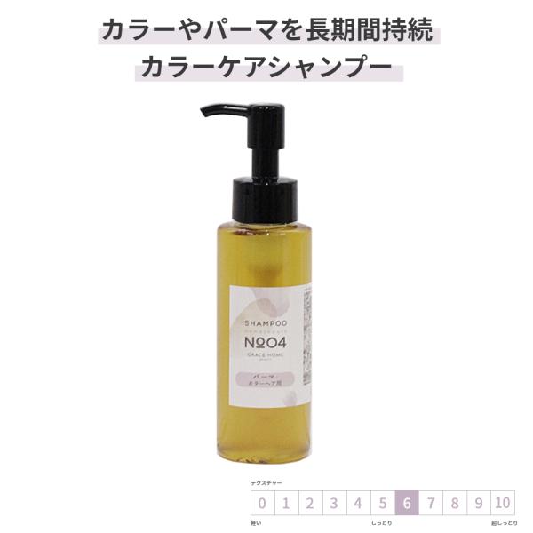カラーの褪色ケアに特化したシャンプー商品名：GRACE HOME BEAUTY No.04 試供品 シャンプー効能：カラーケアしっとり度：中香り：シトラス対象毛：カラー毛主な成分：ヘマチン・ルイボスエキス・カキタンニン内容量：シャンプー 1...