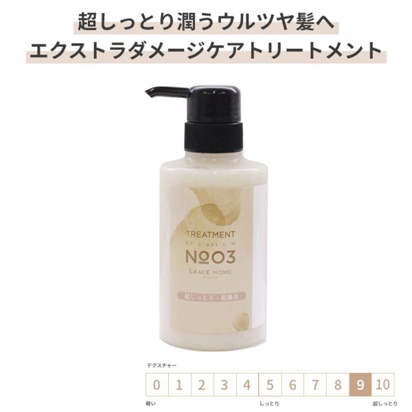 [GRACE HOME BEAUTY No.03] 300ml(g) トリートメント サロン専売品 ブリーチ毛などダメージヘアに効果的 超しっとり潤う 最高レベルのダメージケアトリートメント パサつき補修でまとまる艶髪にサロン専売品メーカー...