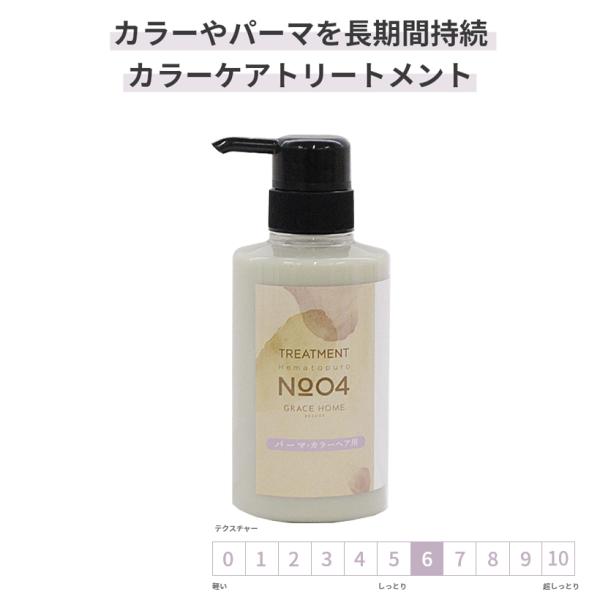 サロン専売品メーカーmucotaの開発商品を一般向けに商品化カラーの褪色ケアに特化したヘマチントリートメント商品名：GRACE HOME BEAUTY No.04 トリートメント効能：カラーケアしっとり度：中香り：フレッシュフローラル対象毛...