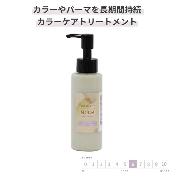 カラーの褪色ケアに特化したトリートメント商品名：GRACE HOME BEAUTY No.04 トリートメント 試供品効能：カラーケアしっとり度：中香り：フレッシュフローラル対象毛：カラー毛主な成分：ヘマチン・ルイボスエキス・カキタンニン内...