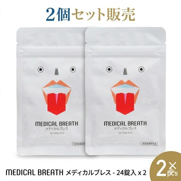 【商品名】メディカルブレス タブレット 24粒 食品 日本製 正規品【内容量】24粒【使用方法】1日の目安量を水またはぬるま湯でお召し上がりください。【保存方法】直射日光・高温多湿を避けて保存してください。
