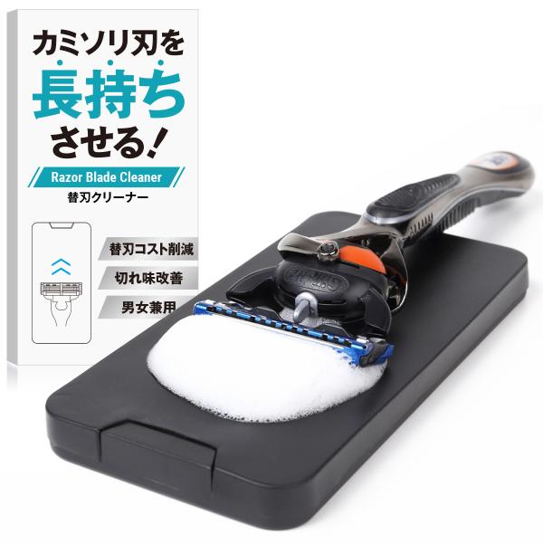 カミソリ 刃を3倍〜5倍長持ちさせ、替え刃コストを大幅に削減できる最新のカミソリ刃クリーナー。オレフェン系・最高品質エラストマーを使用。コンパクトでスペースの限られた洗面所でも場所を取りません。使い方はとても簡単。シェービングフォーム、 シ...