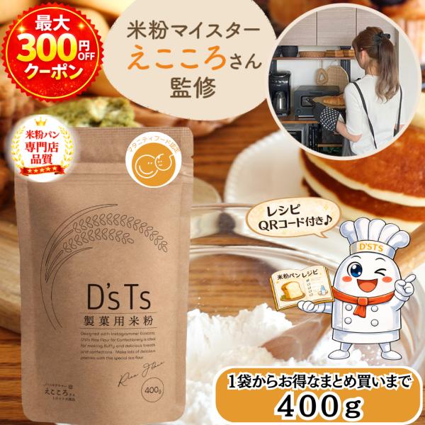 【米粉マイスター「えこころさん」監修】SNS総フォロワー数１５万人！米粉マイスター「えこころさん」監修の製菓用米粉になります。米粉のためのお米「ミズホチカラ」をお菓子作りにぴったりな配合でオリジナルブレンドしました。【ふんわりもちもち】製菓...