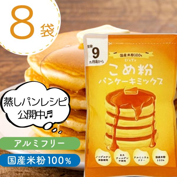 生後9か月から安心してお子様にお召し上がり頂ける、小麦不使用の国産米粉100％のパンケーキミックスです。グルテン含有量が1ppm以下のノングルテンを使用しています。お子様の朝食やおやつに最適です。保存料、着色料、香料不使用のこめ粉ホットケー...