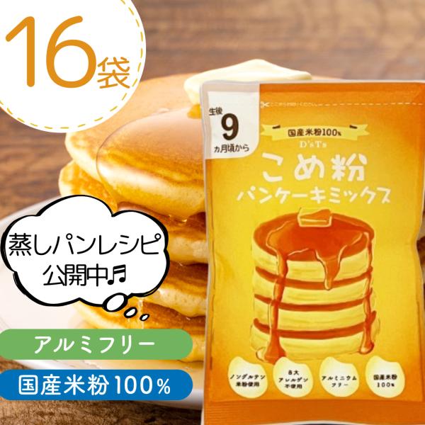 生後9か月から安心してお子様にお召し上がり頂ける、小麦不使用の国産米粉100％のパンケーキミックスです。グルテン含有量が1ppm以下のノングルテンを使用しています。お子様の朝食やおやつに最適です。保存料、着色料、香料不使用のこめ粉ホットケー...