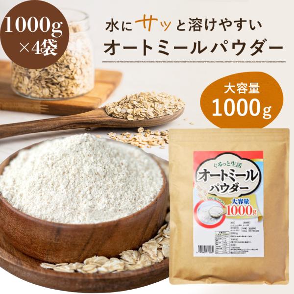 アメリカでは定番の食品であるオートミール。栄養価が高く、近年日本でも注目されています。パウダー状にする事で水に溶けやすく、様々なシーンでお楽しみいただけます。オートミールは、タンパク質やミネラル、食物繊維など不足しがちな栄養素を手軽に摂取す...