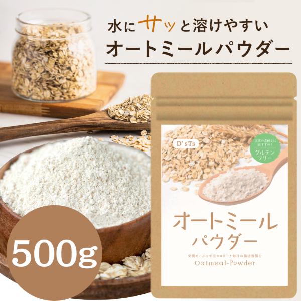 オートミールは栄養価が高く、近年日本でも注目されています。オートミールをパウダー状にする事で水に溶けやすく、タンパク質やミネラル、食物繊維など不足しがちな栄養素を手軽に摂取することが出来ます。【低GI食品】食後の血糖値の上昇率を表すGI値が...