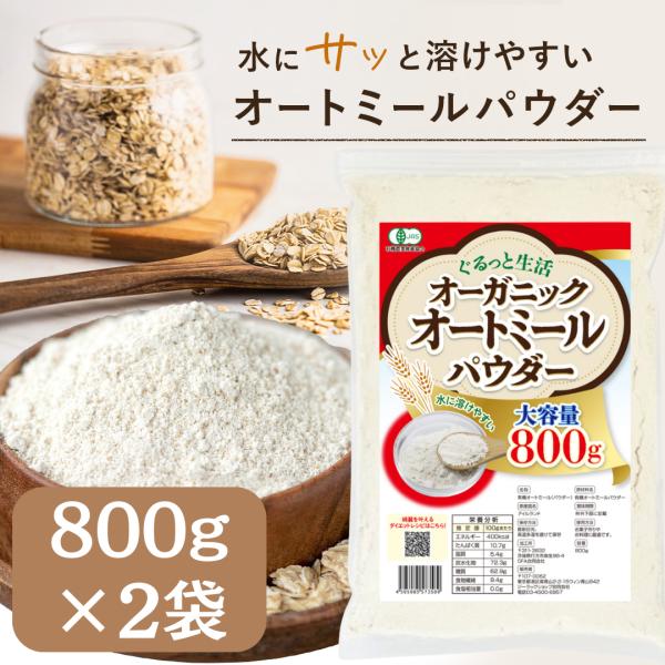 【有機JAS認証取得】本製品は、厳しい基準をクリアした有機JAS認証を取得したオートミールを使用。毎日の健康づくりに取り入れていただけます。 オートミールはアメリカでは定番の健康食品であり、近年日本でも注目度が高まっています。パウダー状にす...