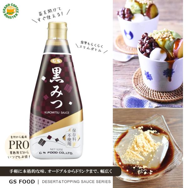 【 原材料 】 … 水飴（国内製造）、黒糖、黒糖蜜（黒糖、原料糖、水飴）／カラメル色素、香料【 商品特徴 】GSジーエスフードのデザートソースはフルーツ系、スイーツ系、和風系、全17種類と言う業界No.1のアイテム数を誇っています。オードブ...