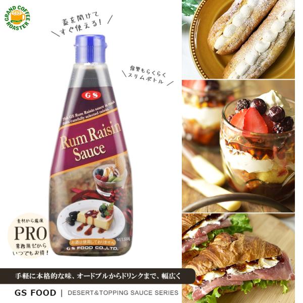 【 原材料 】 … 糖類（水飴（国内製造）、ぶどう糖果糖液糖、ぶどう糖）、レーズン／カラメル色素、増粘多糖類、酸味料、香料【 商品特徴 】GSジーエスフードのデザートソースはフルーツ系、スイーツ系、和風系、全17種類と言う業界No.1のアイ...