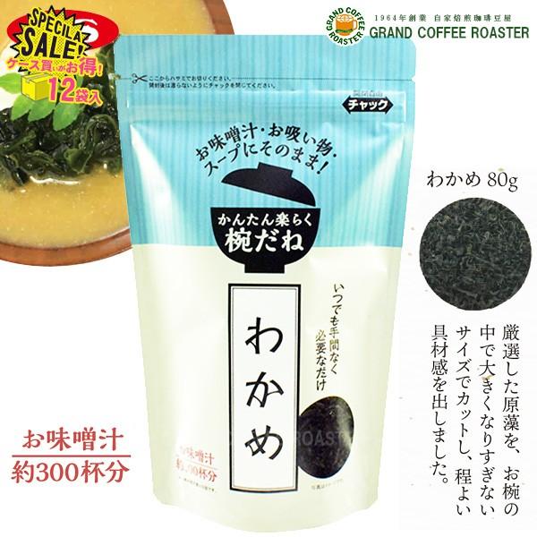 厳選した原藻をお椀の中で大きくなりすぎないサイズでカットし、程よい具材感を出しました。お味噌汁約300杯分。※一杯の使用料は目安です。  製品名 GSかんたん楽らく　わかめ JANコード 4973630117690 賞味期限 12ヶ月 原材...