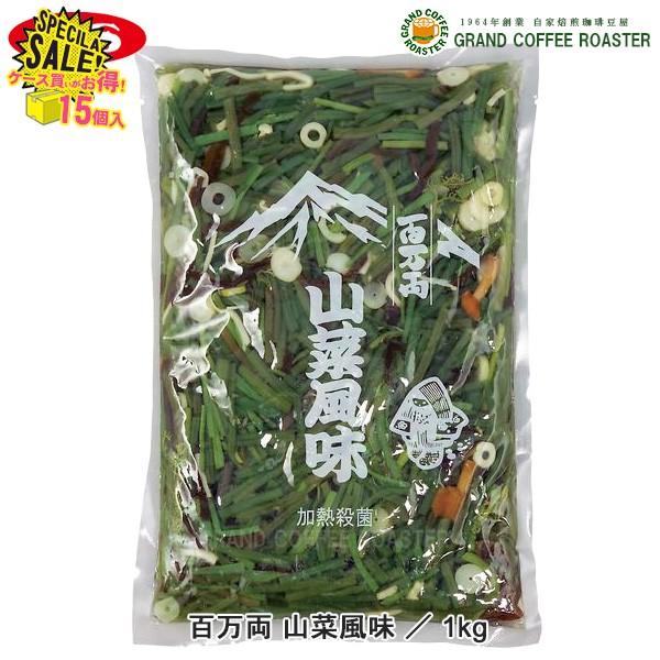 種々の山菜を彩り良くブレンドした風味豊かなお漬物です。 炊き込みご飯やパスタの具材、うどんやそばのトッピング等、幅広くお使いいただけます。製品名:百万両 山菜風味 1kgJANコード:4973630300108賞味期限: ６ヶ月 最終出荷残...
