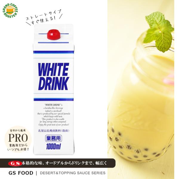 乳飲料であって常温保存可能（開封前）で濃厚なドリンクです。【製品名】ホワイトドリンク【製品特徴】GSホワイトドリンクは、乳飲料であって常温保存可能（開封前）で濃厚なストレートタイプのドリンクです。業務用で濃厚なため、牛乳を2〜3割程度加えて...