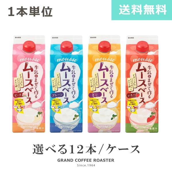 ジーエスフードのムースベースを送料無料でお得なセットを自分で作れます！以下の商品の中から１ケース１２本分を１本づつお好きな味でお選びいただけます！（※１…北海道・沖縄・一部地域は別途送料が必要となります。）[ 対象商品 ]・プレーン・いちご...