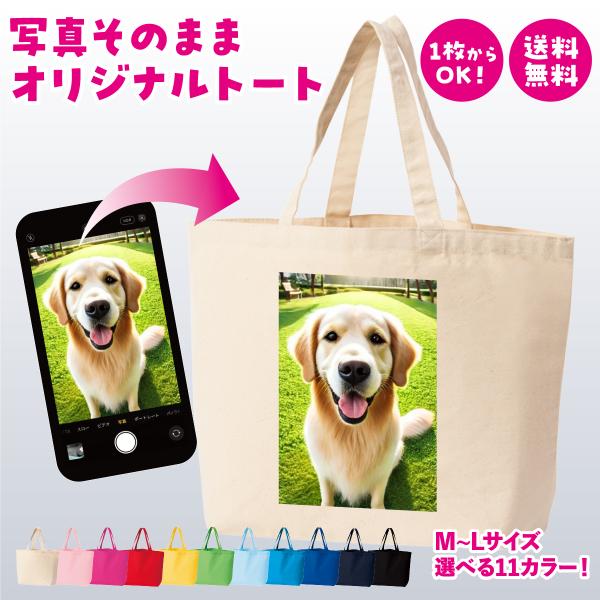 ■大切な瞬間をそのままに！オリジナルフォトトートバッグスマートフォンで撮影した写真や、お気に入りのイラストをそのままトートバッグにプリント！家族やペットとの思い出、旅行やイベントの記念写真など、特別な瞬間をカタチにすることができます。フロン...