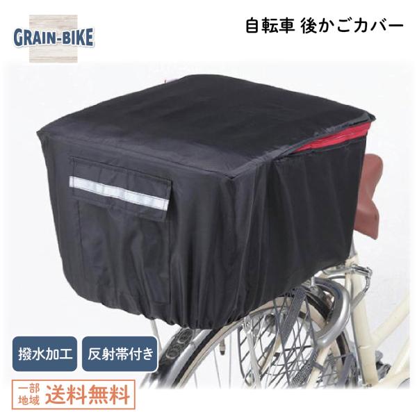 ※送料無料サイズ：幅340mm×奥行450mm×高さ290mm素材：ポリエステル100％特徴： ・カゴの荷物を雨や盗難から守る前開きタイプのリア用バスケットカバー・ひも付きファスナーで開閉ラクラク・反射帯付きで夜道も安心・小物入れに便利なポ...