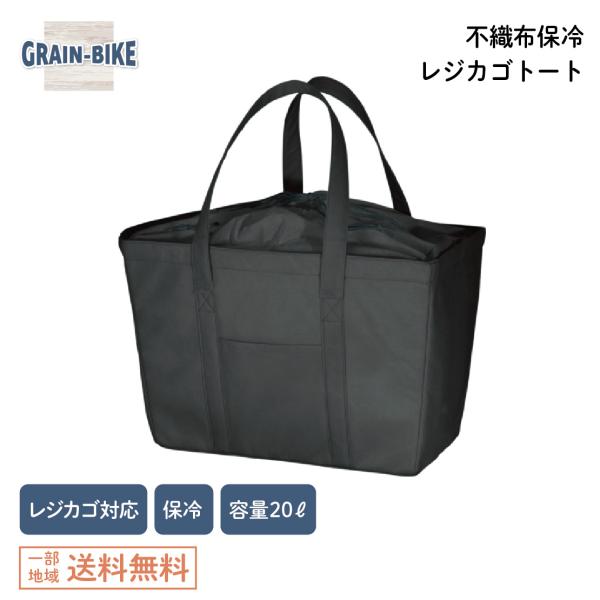 商品サイズ：約440×290×190mm　　　　　　持ち手／約30×640mm容量：20L材質：不織布（PP）、アルミカラー：ブラック●レジカゴにピッタリのサイズで、袋詰めの手間が省けます♪●内側は、保冷効果のあるアルミ蒸着フィルム仕様●ギ...